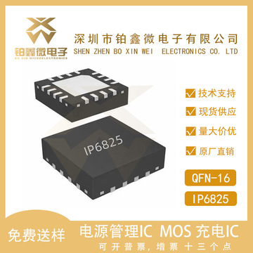 英集芯IP6825 封装QFN16 功率5W 集成NMOS全桥驱动 无线充SOC芯片-阿里巴巴