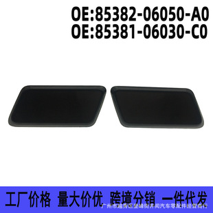 85382-06050 85381-06030适用丰田凯美瑞大灯喷水嘴盖 保险杠喷水-阿里巴巴