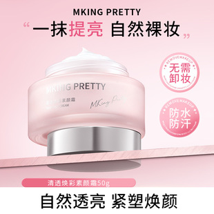 MKING PRETTY清透焕彩素颜霜自然裸妆一抹提亮柔润水光懒人面霜女-阿里巴巴