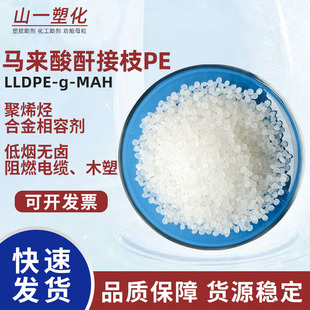 马来酸酐接枝PE 聚烯烃合金相容剂 低烟无卤电缆木塑LLDPE-g-MAH-阿里巴巴