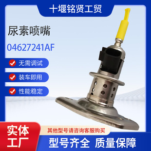 04627241AF 柴油尿素喷嘴 适用于道奇公羊福特总成-阿里巴巴
