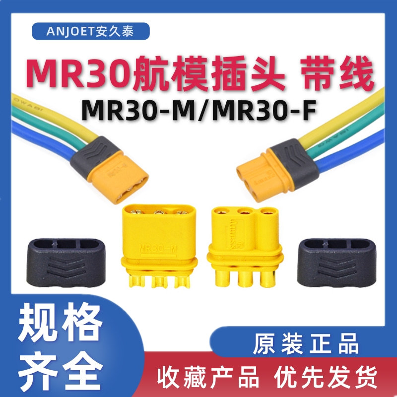 MR30-M/F公母头带护套航模插头 马达电调动力锂电池三芯插头带线-阿里巴巴