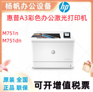 HP惠普M751n M751dn企业级打印机A3彩色激光双面网络高速商务办公-阿里巴巴