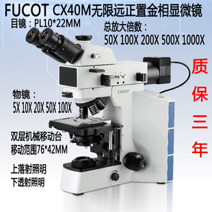 FUCOT无限远正置金相显微镜CX40M色差校正光学系统50-1000X-阿里巴巴