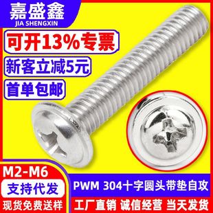 304不锈钢圆头十字槽带垫机螺钉 PWM盘头带介螺丝紧固件螺栓M2-M6-阿里巴巴