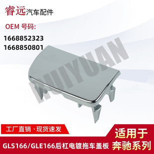 适用于W166 GLS/GLE/GL 13-18后杠拖车盖板电镀拖车盖 1668852323-阿里巴巴
