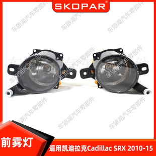 适用通用凯迪拉克Cadillac SRX 2010-15前杠雾灯防雾灯照明灯射灯-阿里巴巴