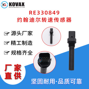 RE330849约翰迪尔转速传感器挖掘机配件广州厂家批发-阿里巴巴