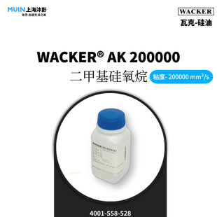 WACKER AK 200000 硅油 |瓦克 线性 非反应性 聚二甲基硅氧烷-阿里巴巴