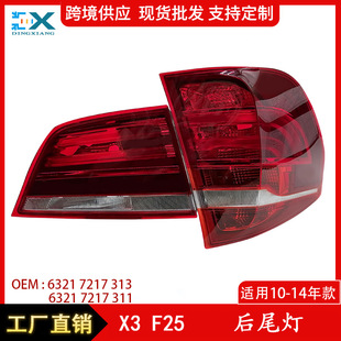 适用于11-16宝马X3 F25后尾灯内外尾灯刹车灯转向灯63217217313-阿里巴巴