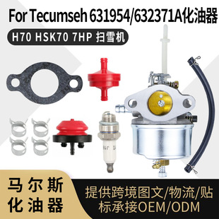 631954化油器 For Tecumseh631954 632371A H70 HSK70 7HP 扫雪机-阿里巴巴