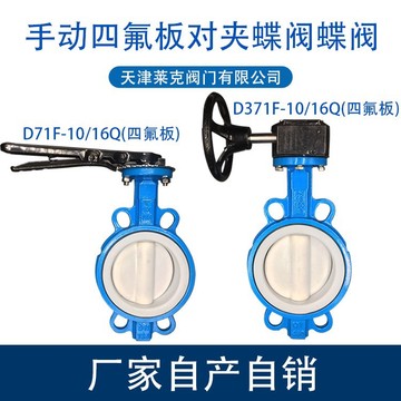 手动涡轮全衬四氟板PE对夹蝶阀D371F4-10/16C锂电DN100200-阿里巴巴