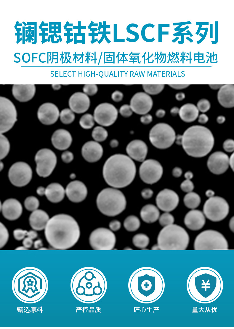 镧锶钴铁LSCF系列 SOFC/固体氧化物燃料电池阴极材料[天尧]-阿里巴巴