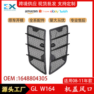 适用奔驰W164机盖风口机盖风网W166出风口1648804305 1648804405-阿里巴巴
