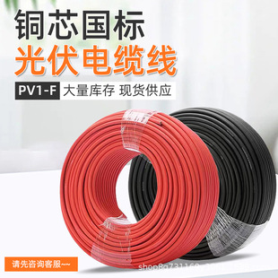 TUV认证铜芯国标光伏电缆线 PV1-F4 平方太阳能专用电线铜线工程-阿里巴巴