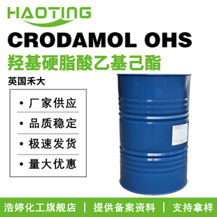 英国禾大 CRODAMOL OHS 润肤剂乳化剂 羟基硬脂酸乙基己酯 增溶剂-阿里巴巴