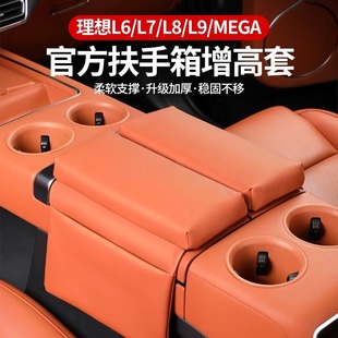 理想L9/L8/L7/L6/MEGA扶手箱保护套中控储物增高垫车内饰用品配件-阿里巴巴