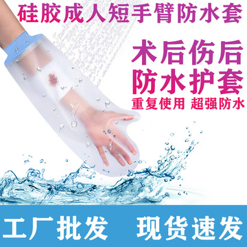 硅胶成人短手臂沐浴袋防水套适用于骨折伤口Short Arm Cast Cover-阿里巴巴