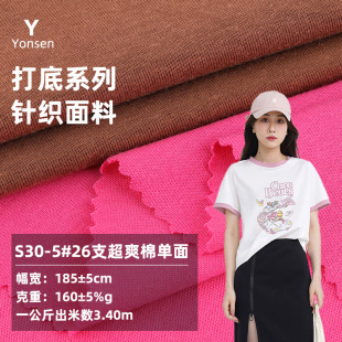 26S超爽棉单面全棉汗布 160g针织爽滑纯棉面料 春夏T恤打底衫布料-阿里巴巴