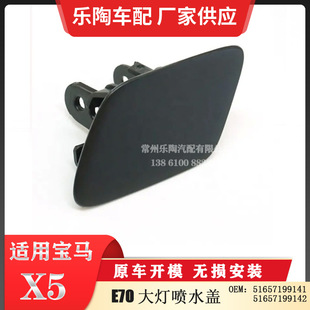 适用于宝马X5 E70大灯喷水盖清洗盖51657199141 51657199142-阿里巴巴