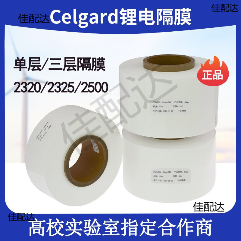 Celgard 电池隔膜 2320/2325/2500 /2400 美国锂电隔膜-阿里巴巴