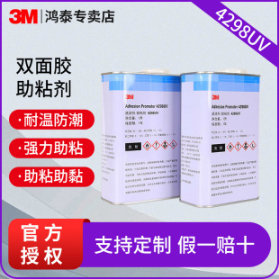 3m底涂剂用于金属塑料表面提升胶带粘性汽车双面胶增粘剂3m4298UV-阿里巴巴