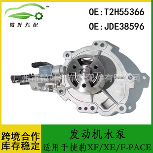 T2H55366 JDE38596跨境/适用JAGUAR捷豹XF/XE/F-PACE发动机水泵-阿里巴巴