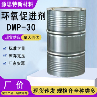 现货DMP30环氧树脂固化剂 催化剂K54工业级DMP-30环氧促进剂-阿里巴巴