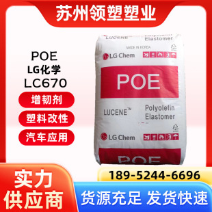 POE韩国LG化学 LC670 增韧级颗粒 高韧性 抗冲击 塑料改性剂-阿里巴巴