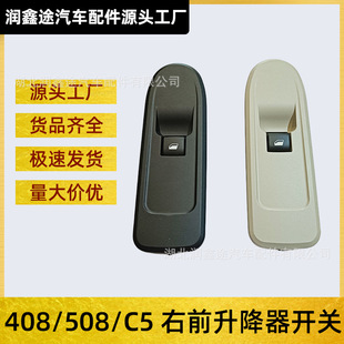 OE:6490GL 6490GN适用标致508 408 308雪铁龙C5右前升降器开关-阿里巴巴