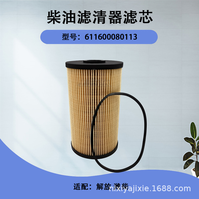 厂家供应 611600080113 燃油精滤器滤芯 用于解放潍柴 柴油滤芯-阿里巴巴