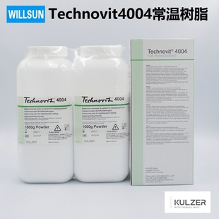 德国贺利氏古莎Technovit 4004 、 泰克诺维树脂4004、贺利氏树脂-阿里巴巴