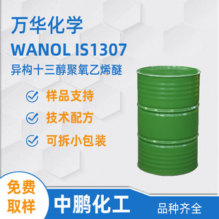 万华化学 异构十三醇聚氧乙烯醚 WANOL IS1307 工业油污清洗剂-阿里巴巴