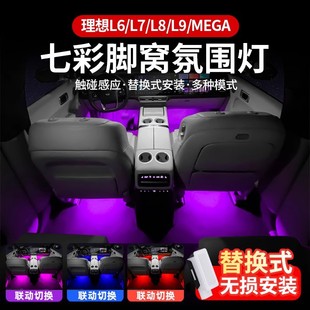 理想L6/L7/L8L9氛围灯车内脚底灯汽车内饰脚窝灯升级改装配件用品-阿里巴巴