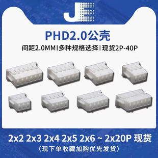 PHD 2.0mm间距双排插头接线端子胶壳PH-2*2P/3/4/5/6/8/10P连接器-阿里巴巴