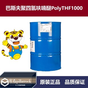 巴斯夫聚四氢呋喃醚1000 PTMEG1000 聚四氢呋喃PolyTHF1000-阿里巴巴