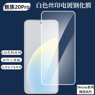 适用魅族20pro白色钢化膜电镀高透玻璃手机贴魅族21pro手机保护膜-阿里巴巴