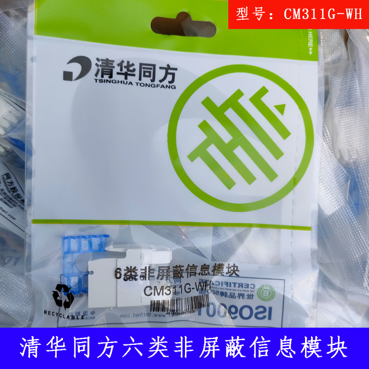 原装正品THTF清华同方六类非屏蔽信息模块CM311G-WH网络插座模块-阿里巴巴