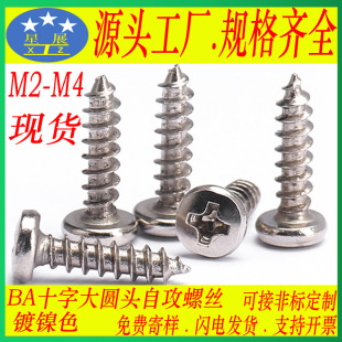 BA镀镍十字大圆头自攻丝自攻钉盘头音箱木牙螺钉M2M2.3M2.6M3M4-阿里巴巴