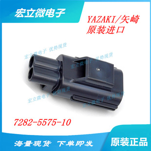 7282-5575-10 YAZAKI/矢崎 全新原装正品 端子胶壳连接器-阿里巴巴