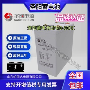 圣阳蓄电池GFMD-800C固定型阀控密封式2V800AH发电厂应急电源配套-阿里巴巴