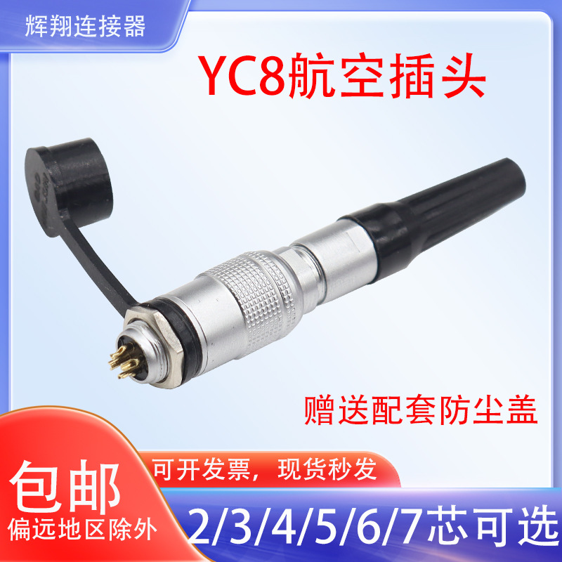 YC8航空插头插座2芯3芯4芯5芯6芯7芯快速插M8连接器8MM接插件航插-阿里巴巴