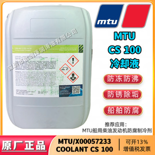 MTU X00057233 柴油发动机防腐剂 MTU COOLANT CS 100 船用冷却液-阿里巴巴