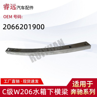 适用于C级W206水箱下横梁2066201900-阿里巴巴