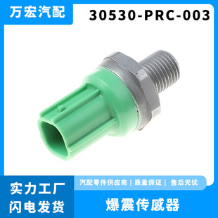 适用于本田 爆震传感器汽车控制器汽配厂家零件批发30530-PRC-003-阿里巴巴