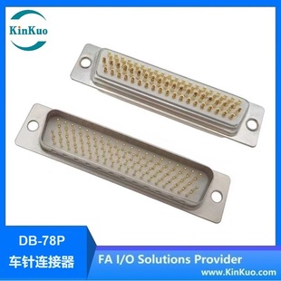KinKuo D-SUB 78Pin 公头连接器(焊线式) 高品质车针 DB78 连接器-阿里巴巴