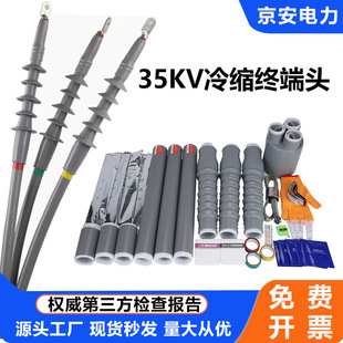 35kv冷缩电缆终端头NLS绝缘套管高压电力电缆附件户内户外单芯三-阿里巴巴
