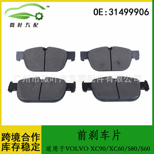31499906跨境优选/适用VOLVO沃尔沃XC90/XC60/S80/S60前刹车片-阿里巴巴