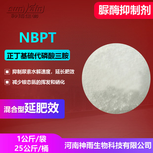 NBPT正丁基硫代磷酰三胺 脲酶抑制剂 控制尿素水解速度延长肥效-阿里巴巴