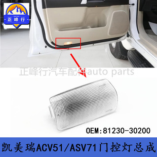 81230-30200跨境优选/适用丰田/雷克萨斯全系新款车型门控灯总成-阿里巴巴
